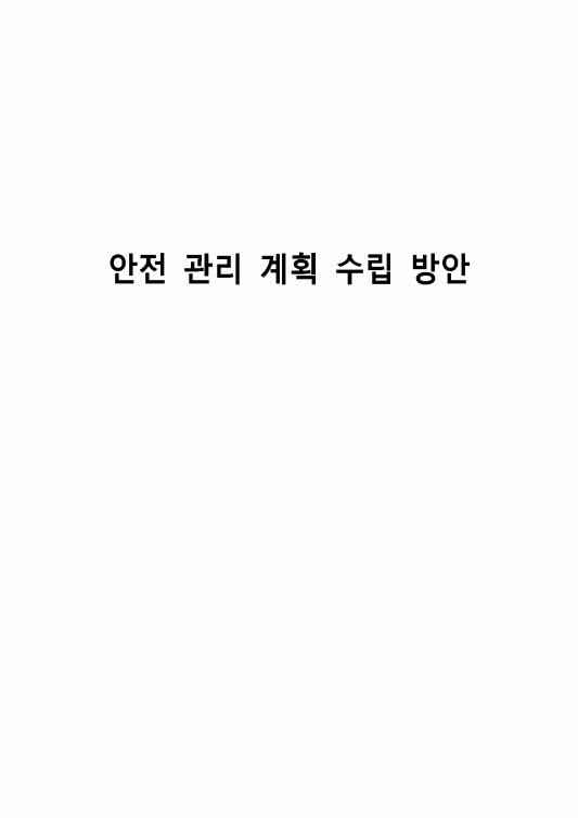 안전 관리 계획 수립 방안