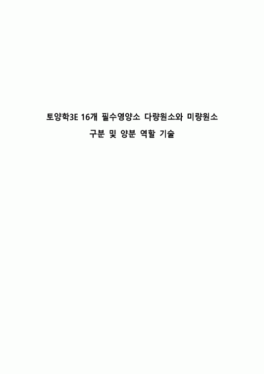 토양학3E 16개 필수영양소 다량원소와 미량원소 구분 및 양분 역할 기술