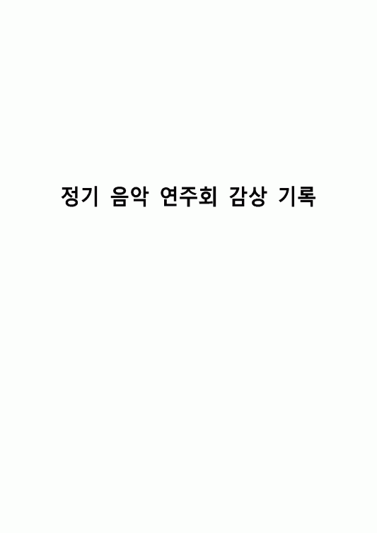 정기 음악 연주회 감상 기록