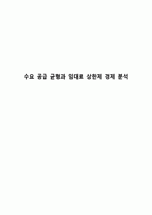 수요 공급 균형과 임대료 상한제 경제 분석