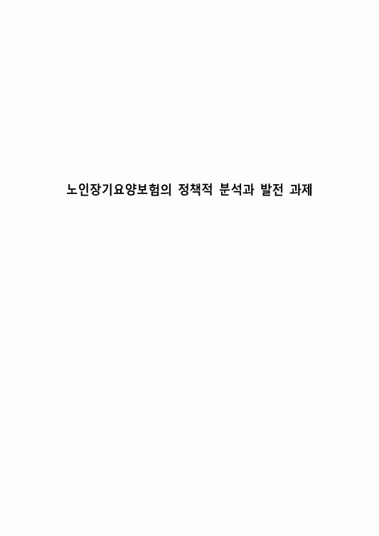 노인장기요양보험의 정책적 분석과 발전 과제