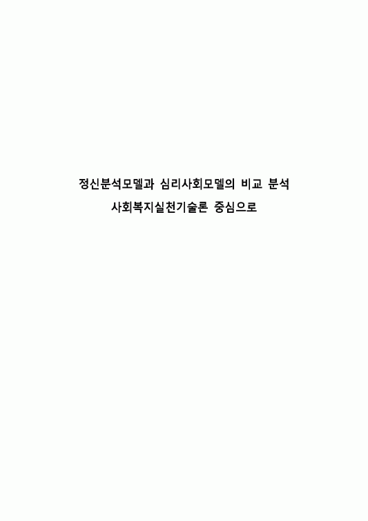 정신분석모델과 심리사회모델의 비교 분석 사회복지실천기술론 중심으로