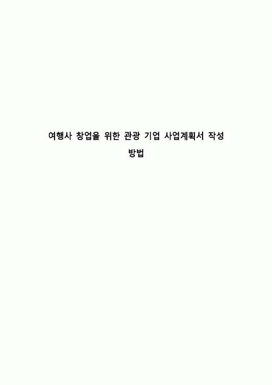 여행사 창업을 위한 관광 기업 사업계획서 작성 방법