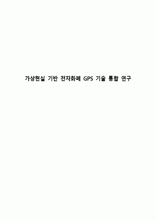 가상현실 기반 전자화폐 GPS 기술 통합 연구
