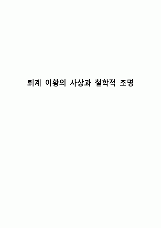 퇴계 이황의 사상과 철학적 조명