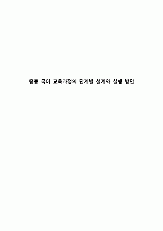 중등 국어 교육과정의 단계별 설계와 실행 방안