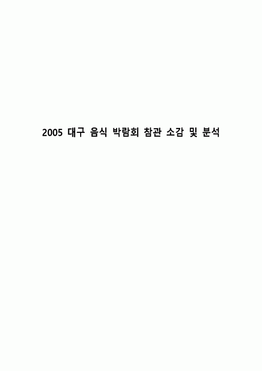 2005 대구 음식 박람회 참관 소감 및 분석