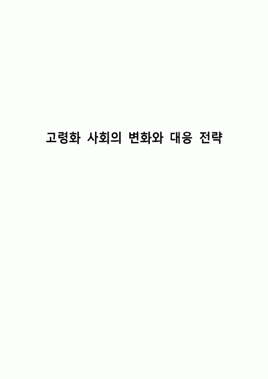 고령화 사회의 변화와 대응 전략