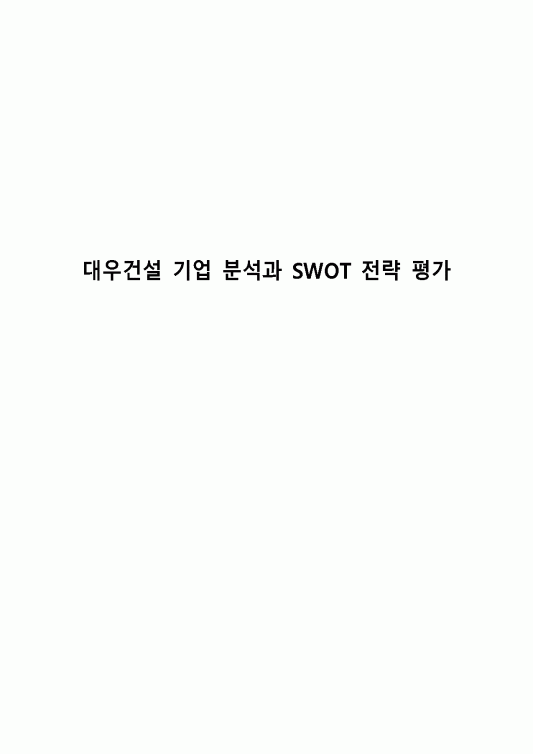 대우건설 기업 분석과 SWOT 전략 평가