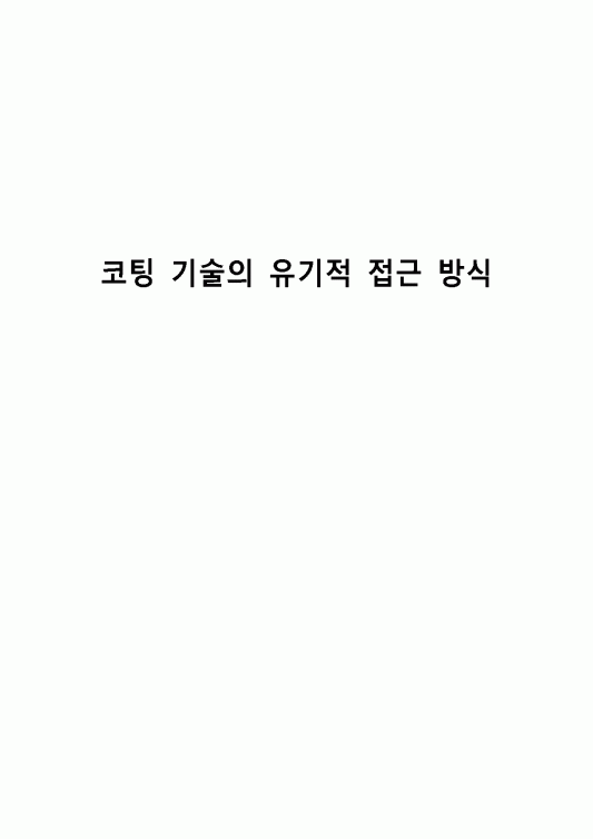 코팅 기술의 유기적 접근 방식