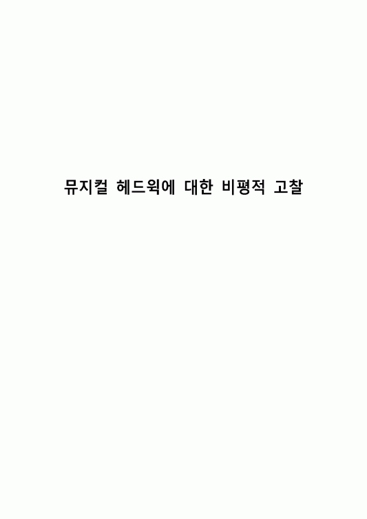 뮤지컬 헤드윅에 대한 비평적 고찰