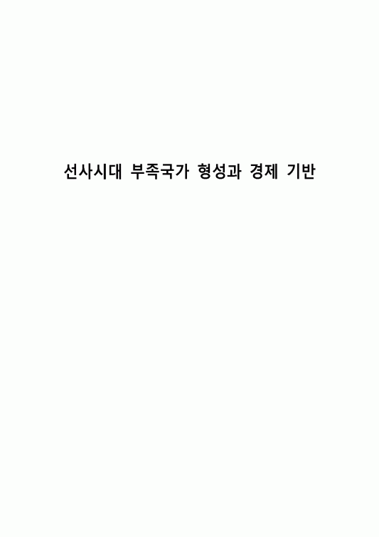 선사시대 부족국가 형성과 경제 기반