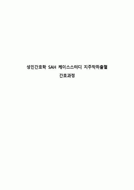 성인간호학 SAH 케이스스터디 지주막하출혈 간호과정
