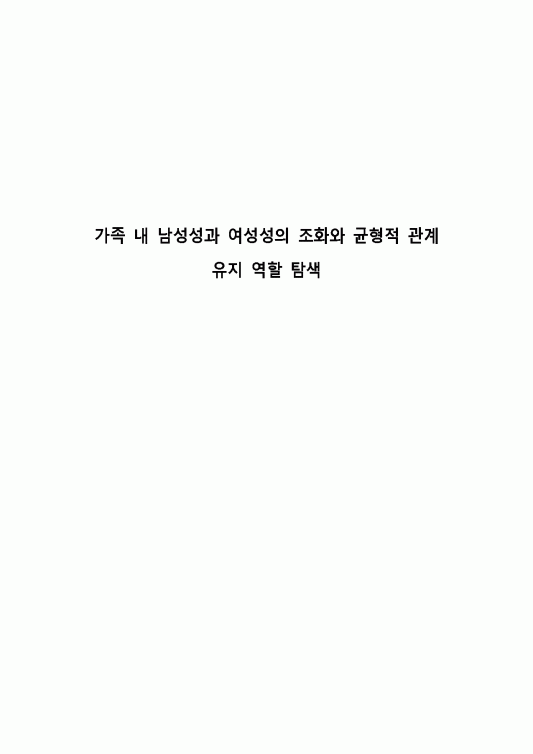 가족 내 남성성과 여성성의 조화와 균형적 관계 유지 역할 탐색