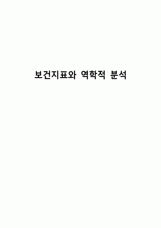 보건지표와 역학적 분석