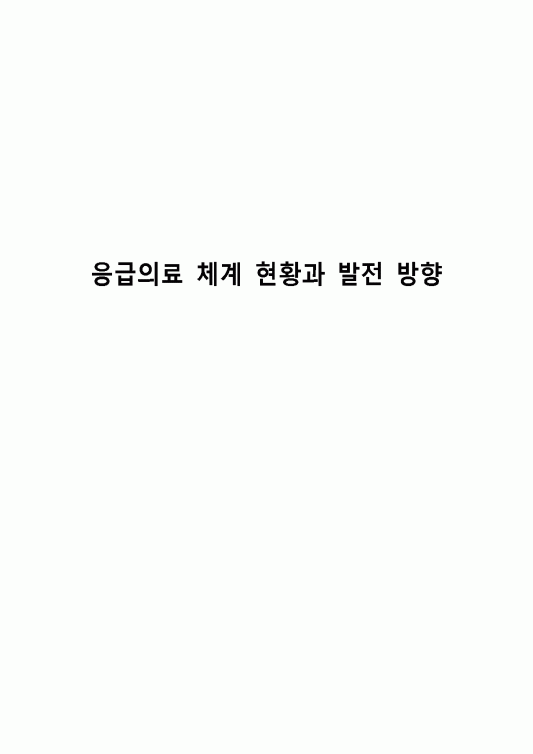 응급의료 체계 현황과 발전 방향