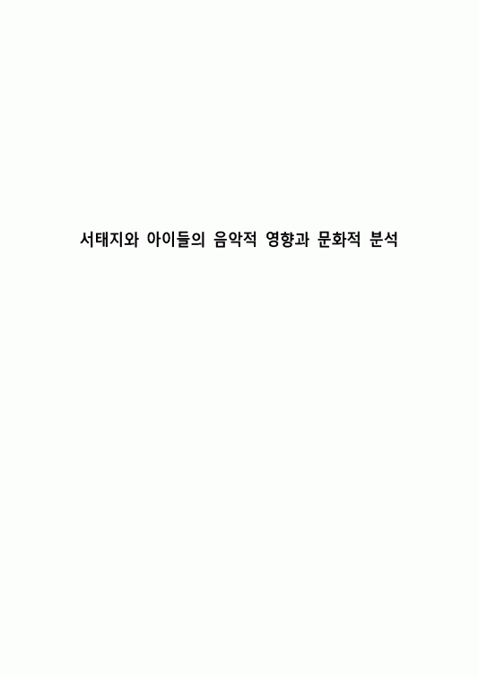 서태지와 아이들의 음악적 영향과 문화적 분석
