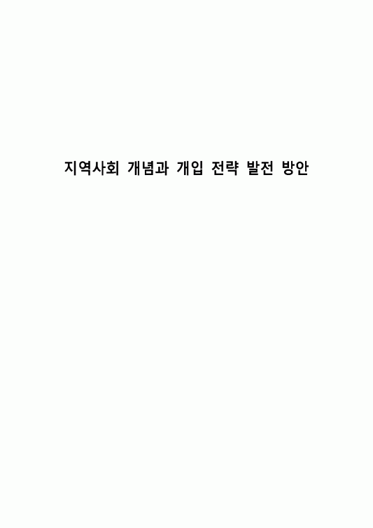 지역사회 개념과 개입 전략 발전 방안