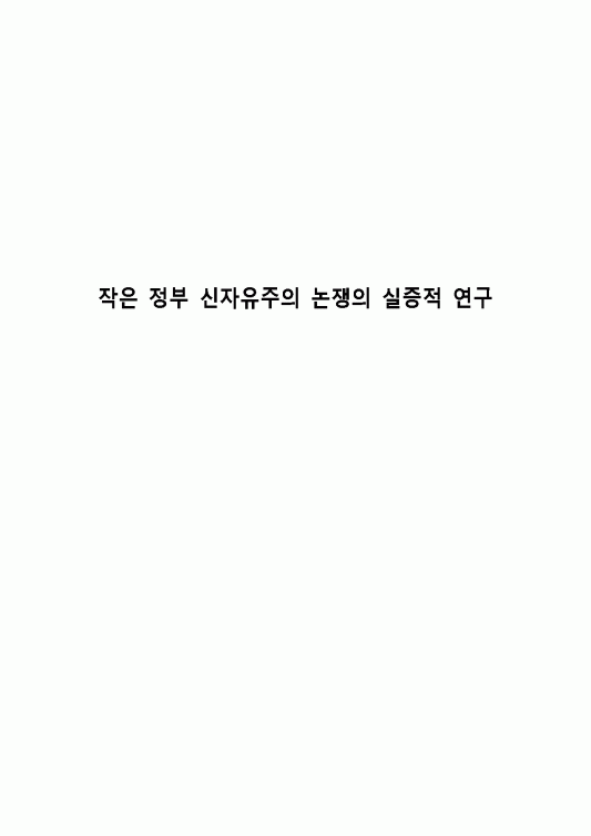 작은 정부 신자유주의 논쟁의 실증적 연구