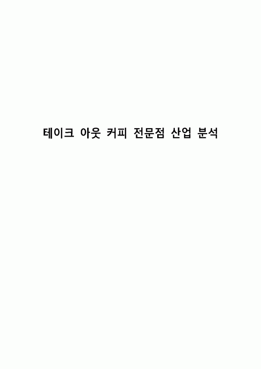 테이크 아웃 커피 전문점 산업 분석