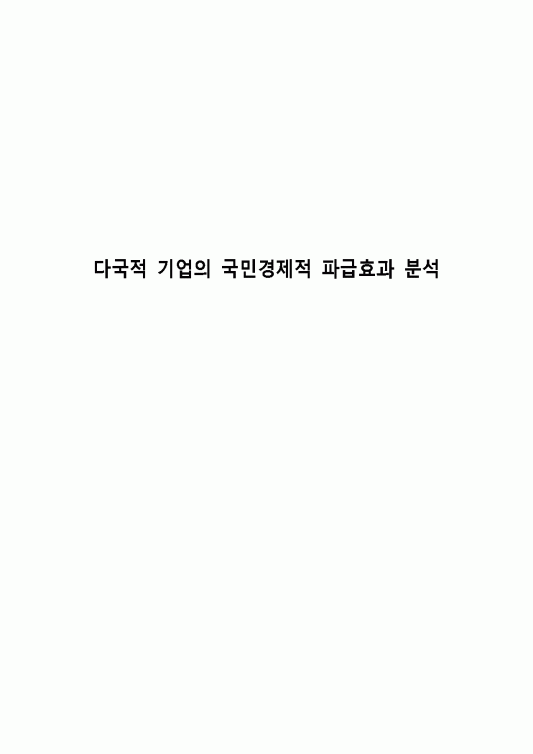다국적 기업의 국민경제적 파급효과 분석