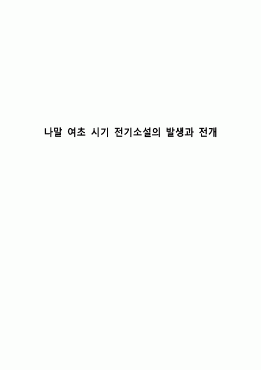 나말 여초 시기 전기소설의 발생과 전개