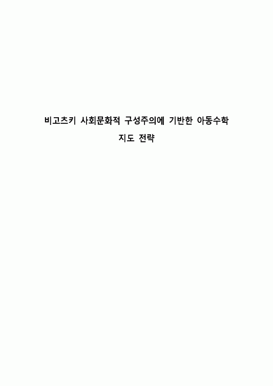 비고츠키 사회문화적 구성주의에 기반한 아동수학 지도 전략