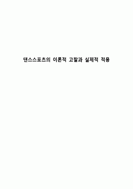 댄스스포츠의 이론적 고찰과 실제적 적용