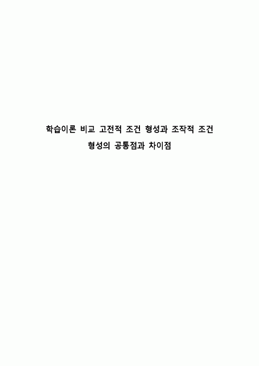 학습이론 비교 고전적 조건 형성과 조작적 조건 형성의 공통점과 차이점