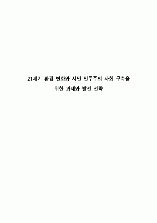 21세기 환경 변화와 시민 민주주의 사회 구축을 위한 과제와 발전 전략