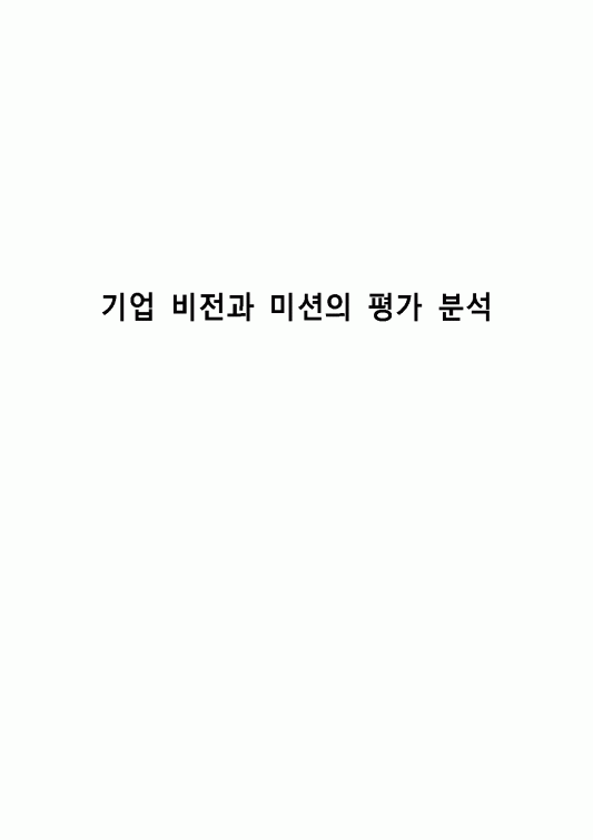 기업 비전과 미션의 평가 분석