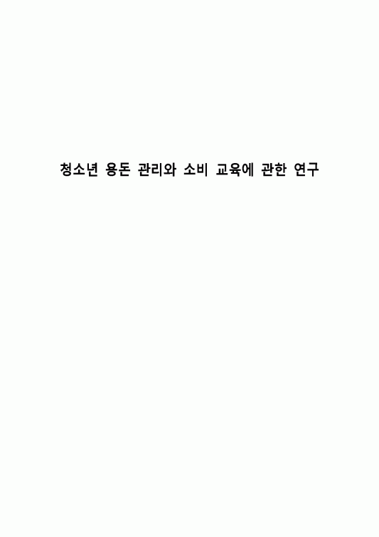 청소년 용돈 관리와 소비 교육에 관한 연구