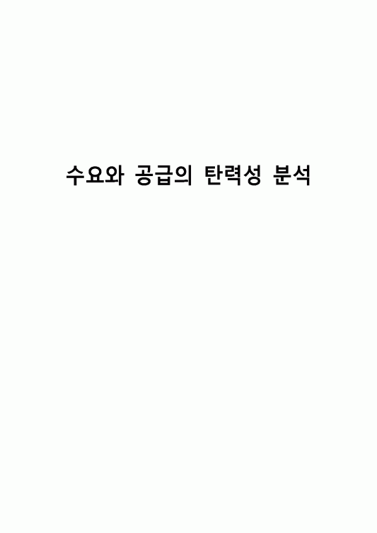 수요와 공급의 탄력성 분석