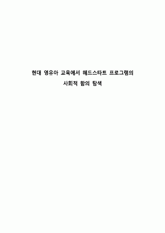 현대 영유아 교육에서 헤드스타트 프로그램의 사회적 함의 탐색