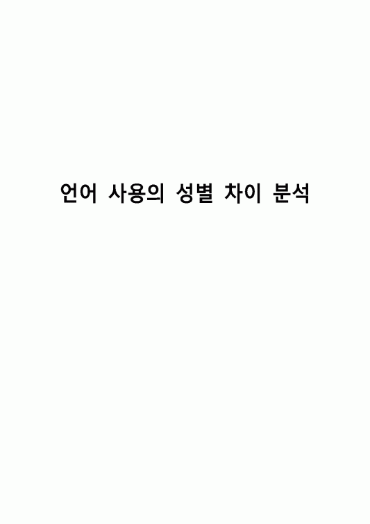 언어 사용의 성별 차이 분석