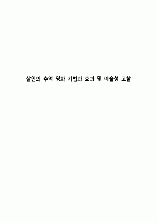 살인의 추억 영화 기법과 효과 및 예술성 고찰