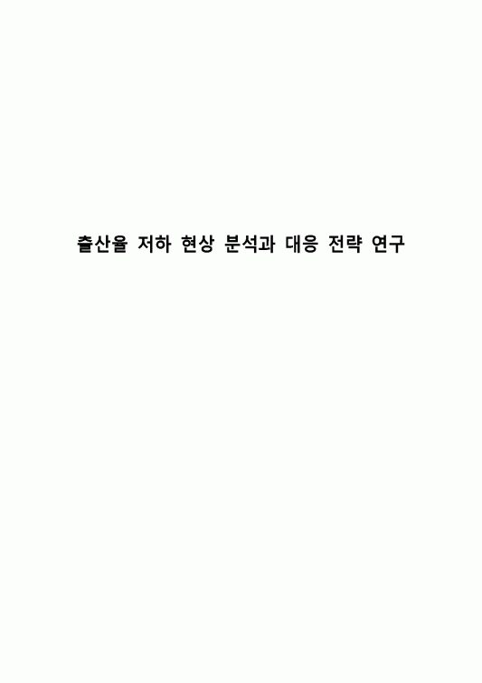 출산율 저하 현상 분석과 대응 전략 연구
