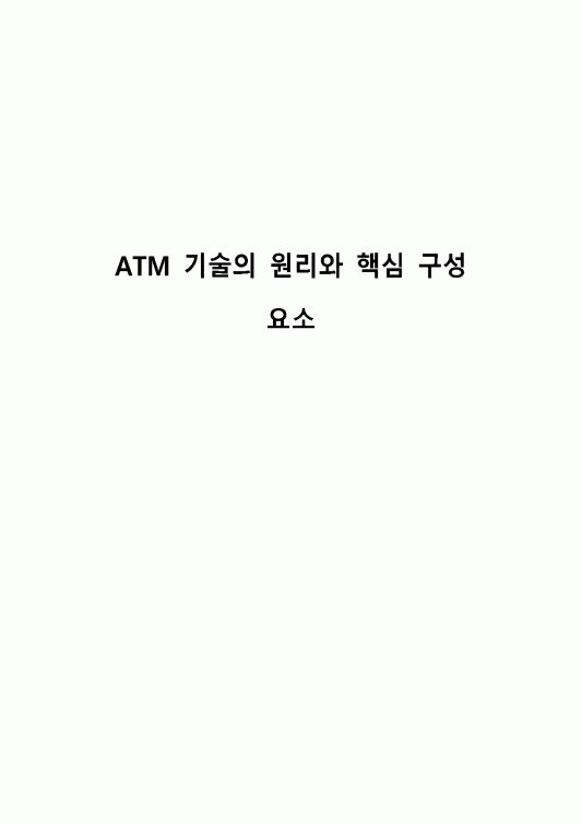 ATM 기술의 원리와 핵심 구성 요소
