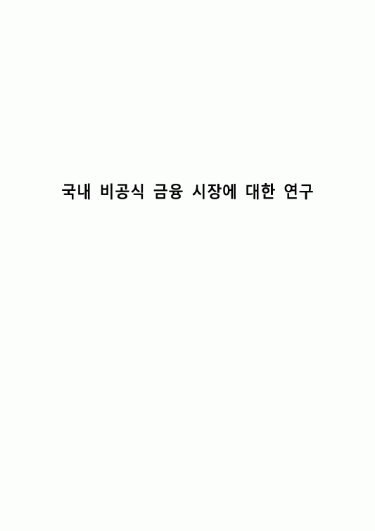 국내 비공식 금융 시장에 대한 연구