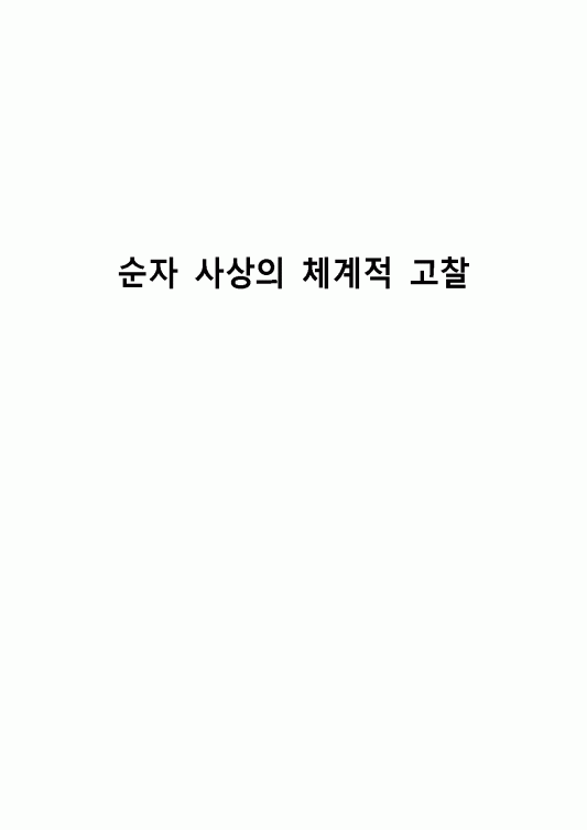순자 사상의 체계적 고찰