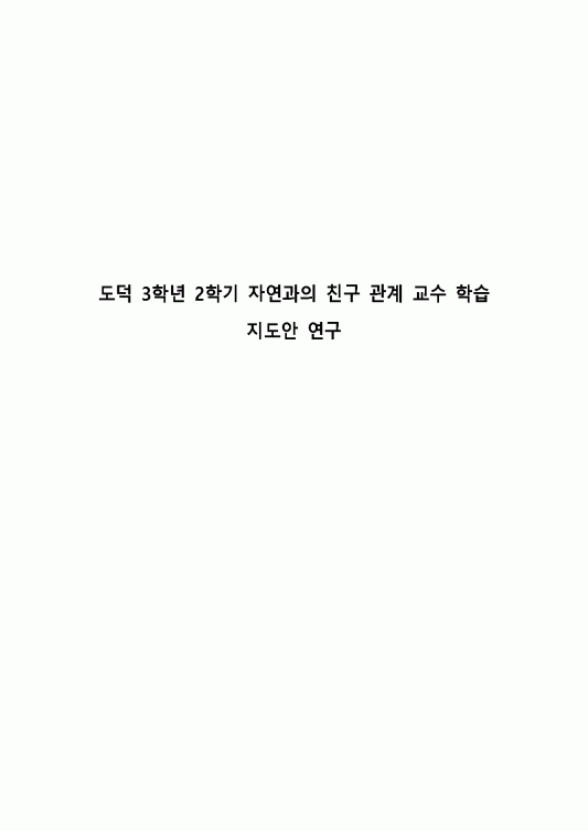 도덕 3학년 2학기 자연과의 친구 관계 교수 학습 지도안 연구