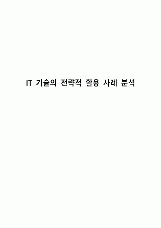 IT 기술의 전략적 활용 사례 분석