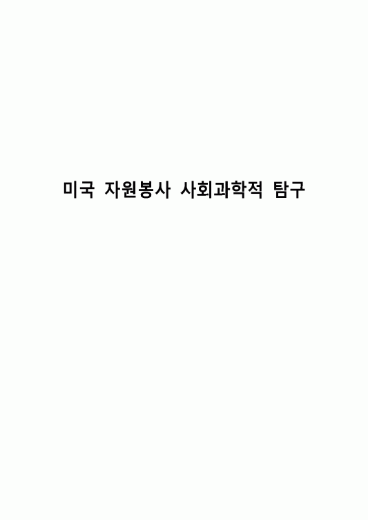 미국 자원봉사 사회과학적 탐구