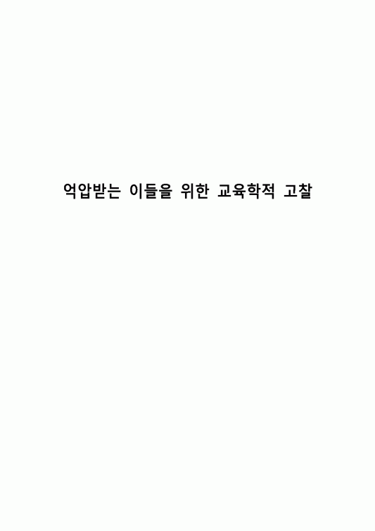 억압받는 이들을 위한 교육학적 고찰