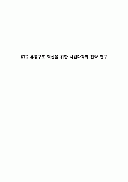 KTG 유통구조 혁신을 위한 사업다각화 전략 연구