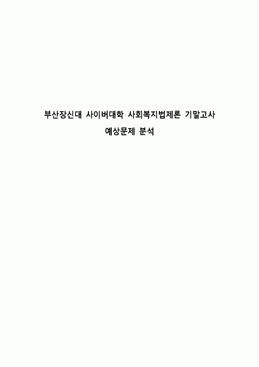 부산장신대 사이버대학 사회복지법제론 기말고사 예상문제 분석
