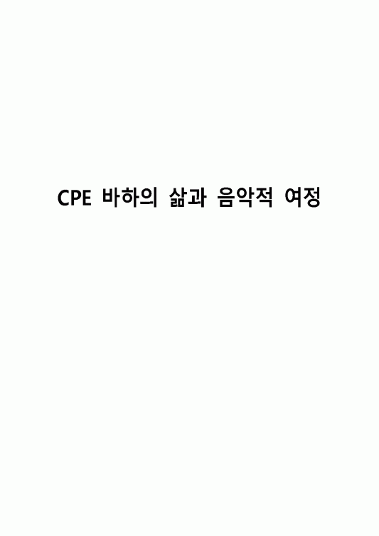 CPE 바하의 삶과 음악적 여정