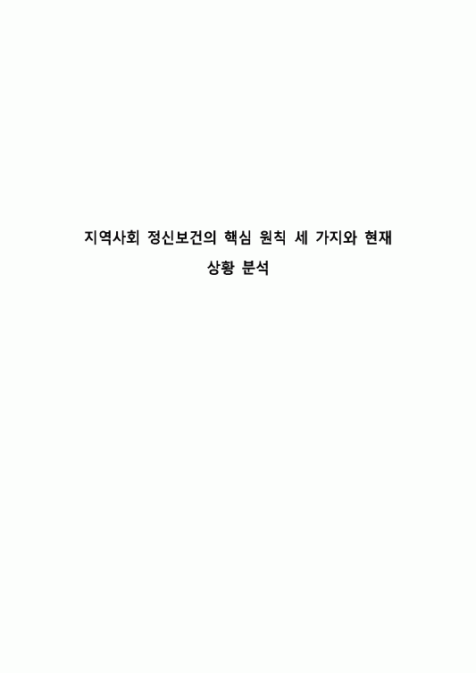 지역사회 정신보건의 핵심 원칙 세 가지와 현재 상황 분석
