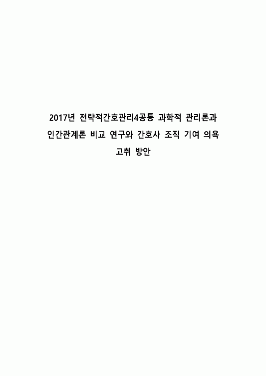2017년 전략적간호관리4공통 과학적 관리론과 인간관계론 비교 연구와 간호사 조직 기여 의욕 고취 방안