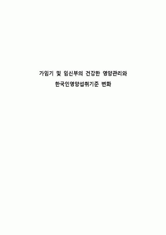 가임기 및 임신부의 건강한 영양관리와 한국인영양섭취기준 변화